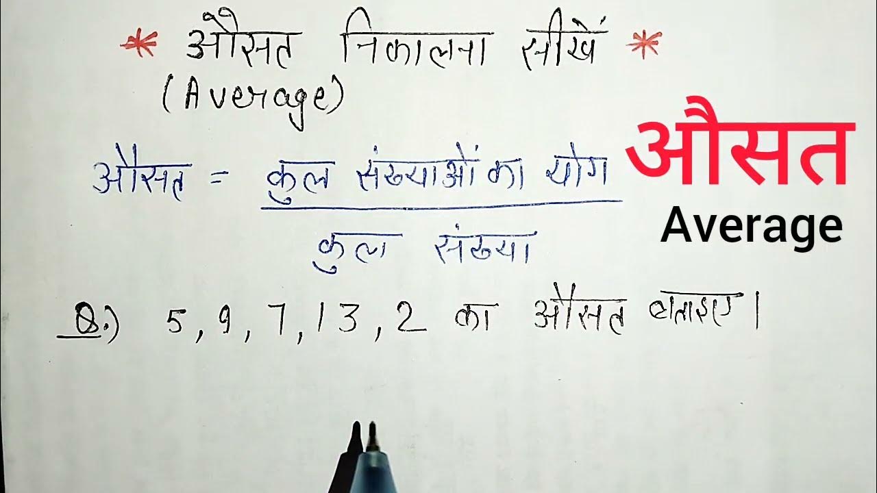 औसत निकालना सीखें | Average kaise nikale | aushat kaise nikalte hai | Average formula & tricks ...