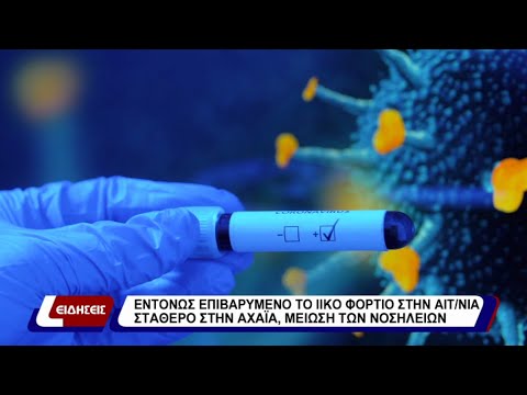 ΕΝΤΟΝΩΣ ΕΠΙΒΑΡΥΜΕΝΟ ΤΟ ΙΙΚΟ ΦΟΡΤΙΟ ΣΤΗΝ ΑΙΤ/ΝΙΑ | ΣΤΑΘΕΡΟ ΣΤΗΝ ΑΧΑΪΑ ...