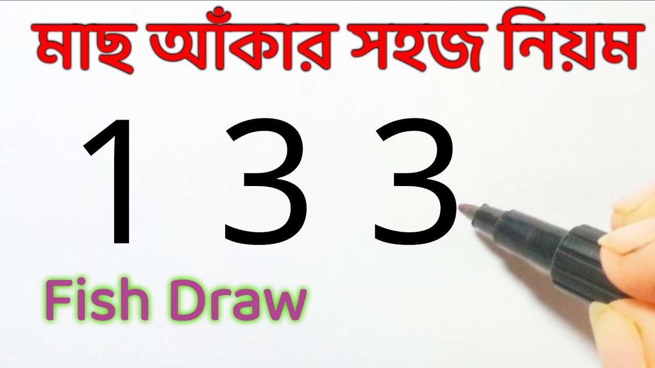 How To Draw A Fish From 133.ছবি আঁকার সহজ নিয়ম। ছবি আঁকা শেখা। ছবি ...