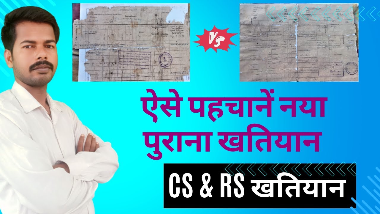 ऐसे पहचानें नया पुराना खतियान || CS khatiyan vs rs khatiyan || नया और ...