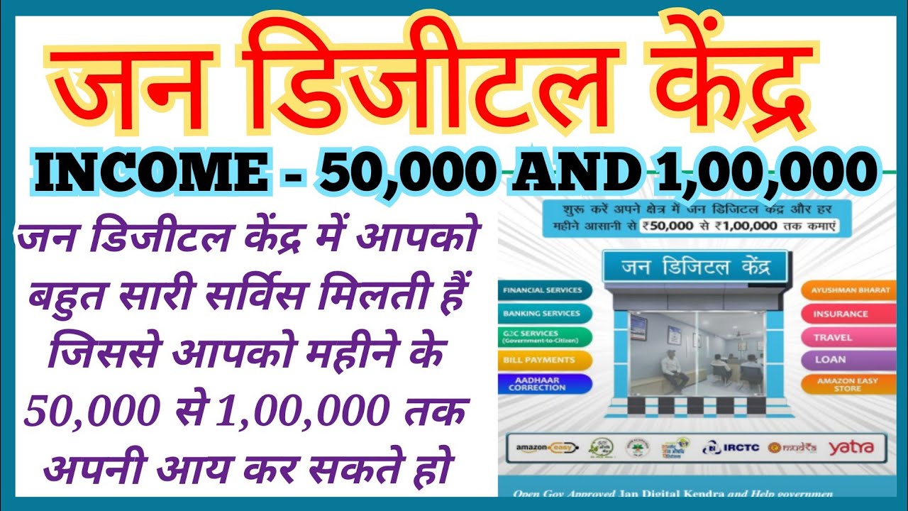 जन डिजिटल केंद्र कैसे खोलें | how to open jan digital center | Jan ...