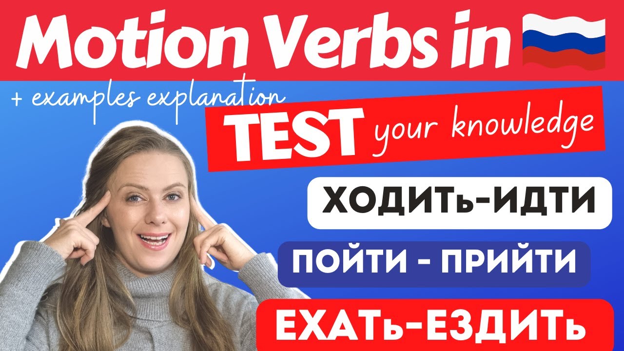 RUSSIAN Motion Verbs QUIZ | Russian Grammar Practice | ГЛАГОЛЫ ДВИЖЕНИЯ ...