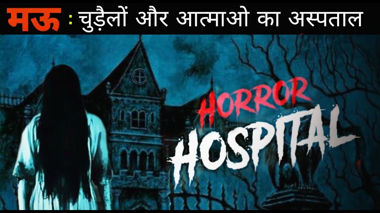 Mau Haunted Hospital |मऊ का खौफनाक सरकारी भूतिया अस्पताल |Mau Hospital ...
