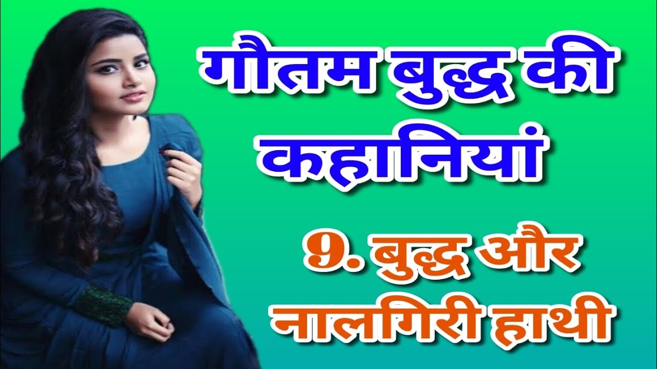gautam buddha aur nilgiri ki kahani,gautam buddha aur hathi ki kahani ...