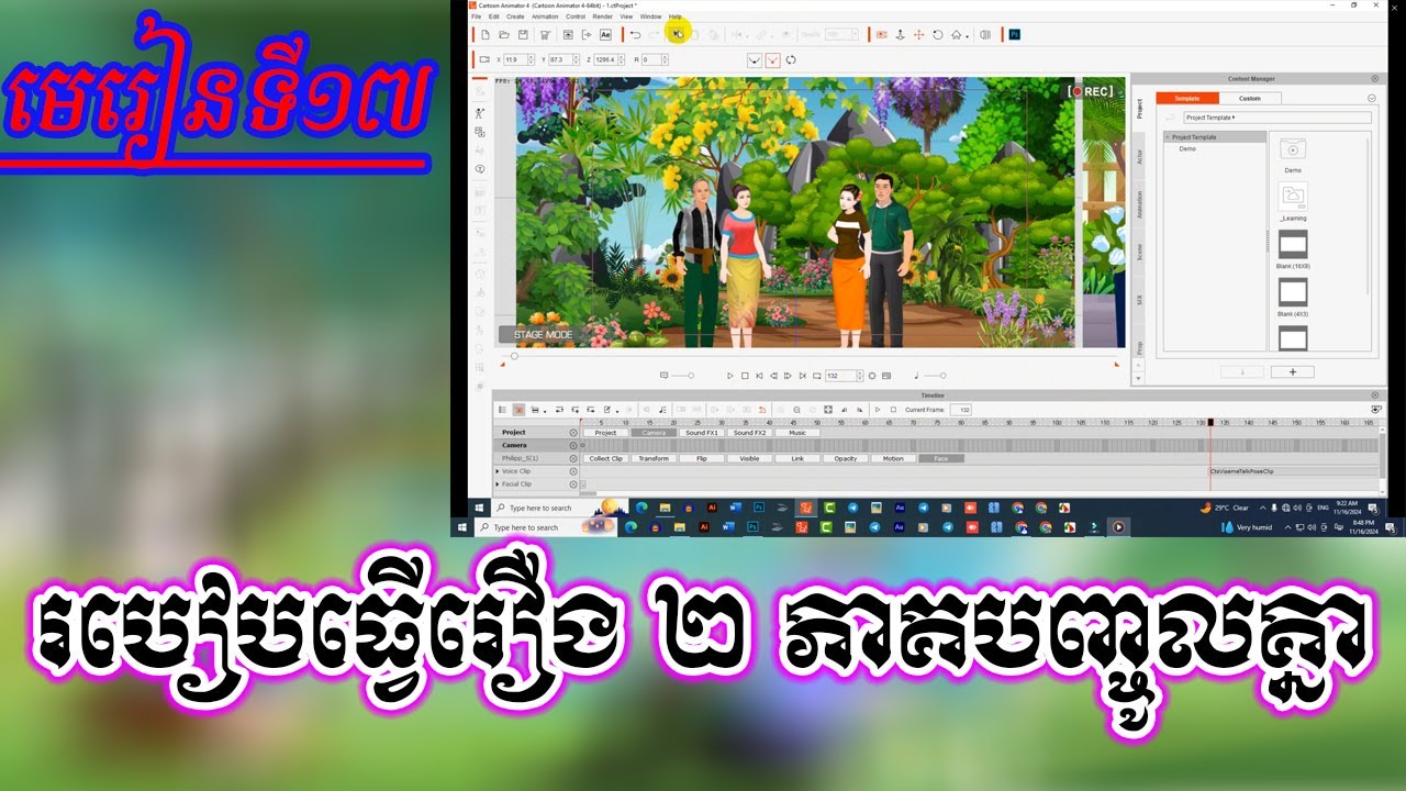 មេរៀនទី១៧ របៀបធ្វើរឿង ២ ភាគបញ្ចូលគ្នា/Chhiaya 2D Show/បង្កើតតុក្កតា2D ...
