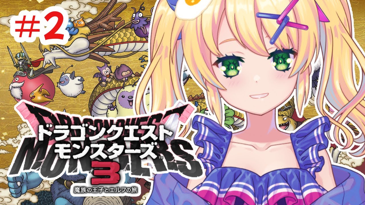【DQM3】＃2 シリーズ初プレイ！ドラゴンクエストモンスターズ3 魔族の王子とエルフの旅【歌枝小風/Vtuber】 - YouTube