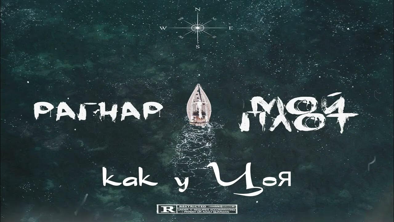 РАГНАР Как у Цоя Official Audio Youtube