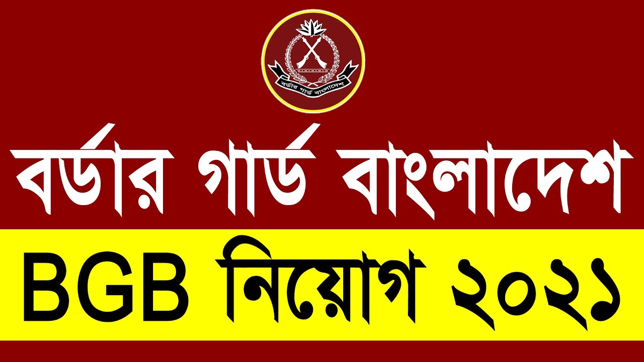 বর্ডার গার্ড বাংলাদেশ নিয়োগ ২০২১ | Border Guard Bangladesh BGB Job ...