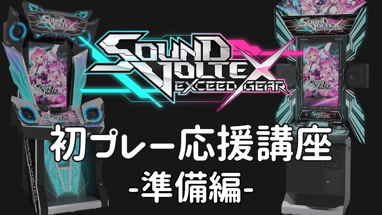 【SDVX】ボルテ初プレー応援講座 -準備編-【初心者解説】 - YouTube