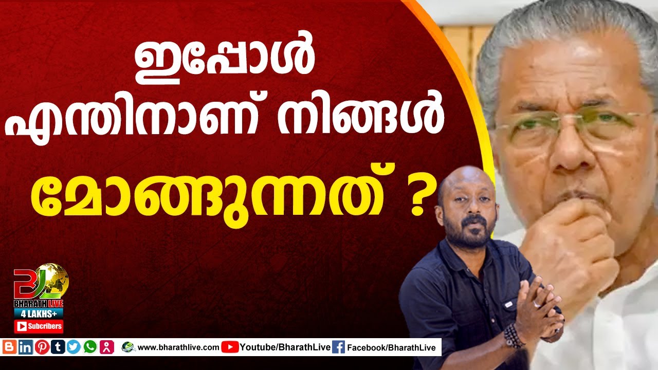 ഇപ്പോൾ എന്തിനാണ് നിങ്ങൾ മോങ്ങുന്നത്?| Kodiyeri balakrishnan | CPM ...