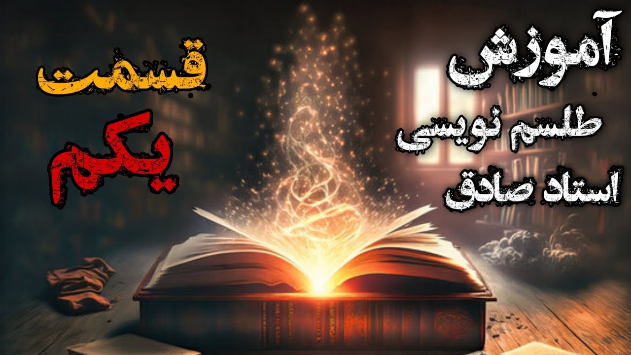 آموزش علوم غریبه توسط استاد صادق آموزش حروف ابجد قسمت اول Youtube