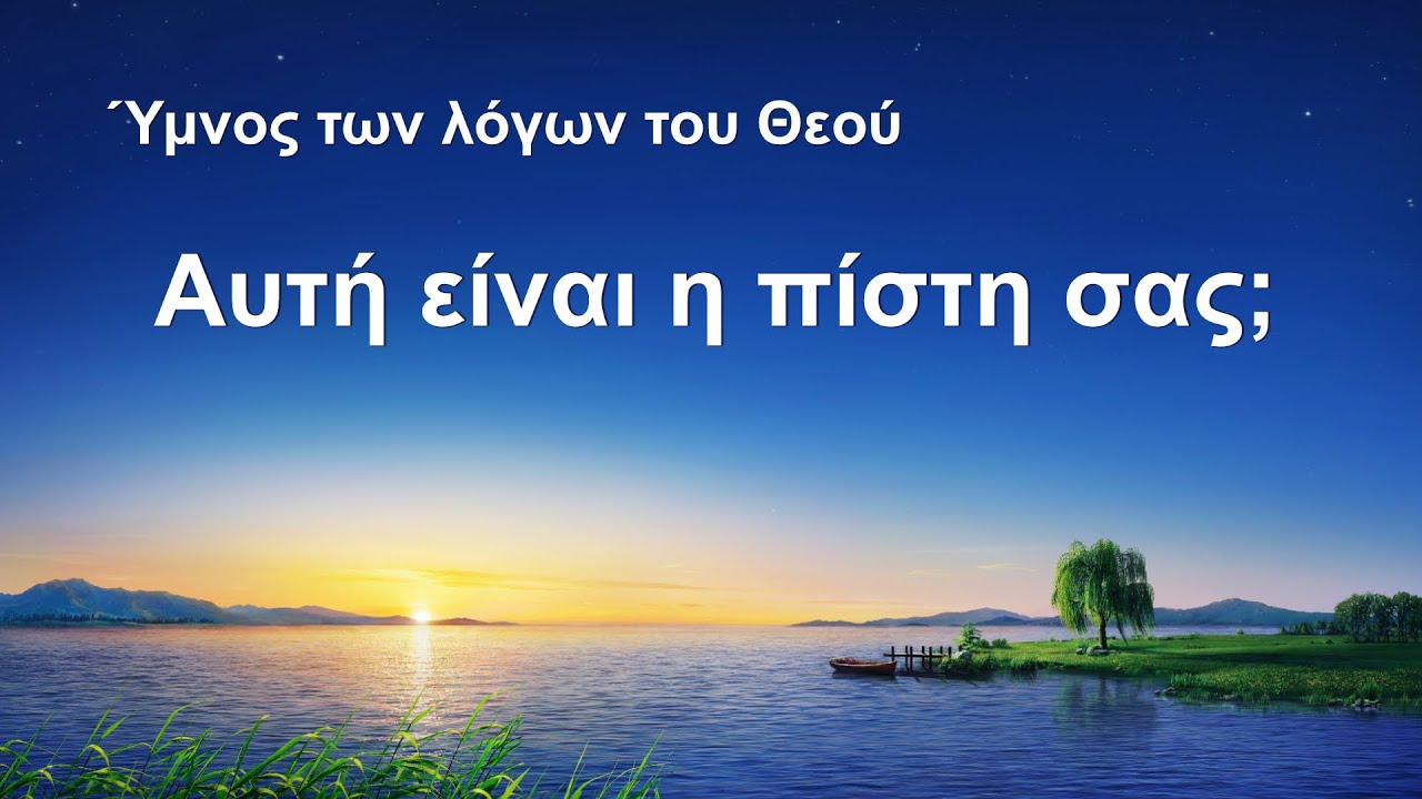 Χριστιανικά Τραγούδια | Αυτή είναι η πίστη σας; - YouTube