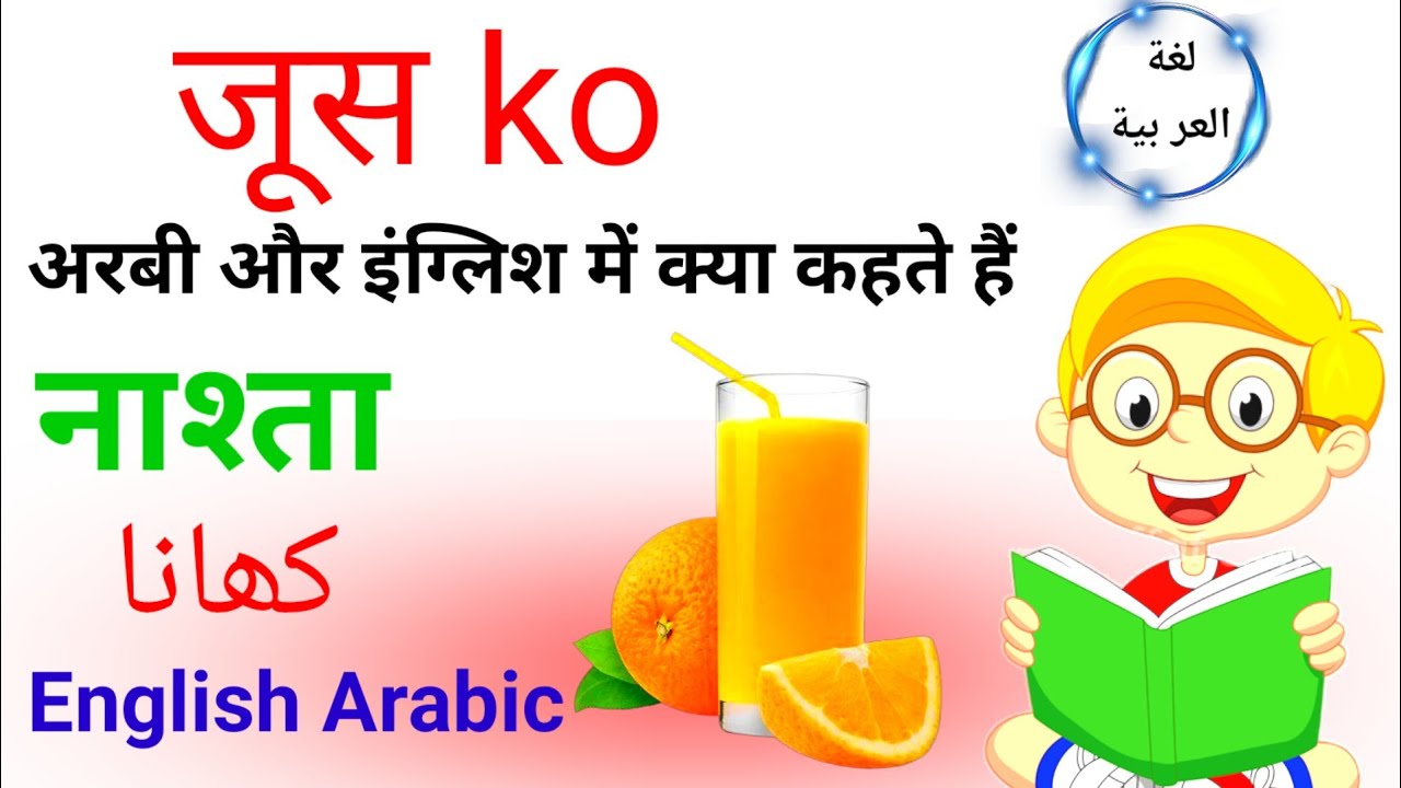 Juice ko Arabi mein kya kahate Hain, juice ko English mein kya kahate ...