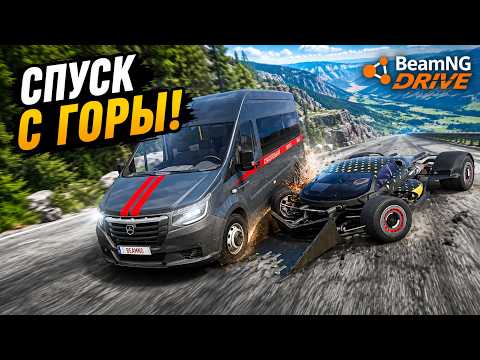 СПУСК С ГОРЫ БЕЗ ТОРМОЗОВ НА НОВЫХ ЧИТ ТАЧКАХ В BEAMNG DRIVE!