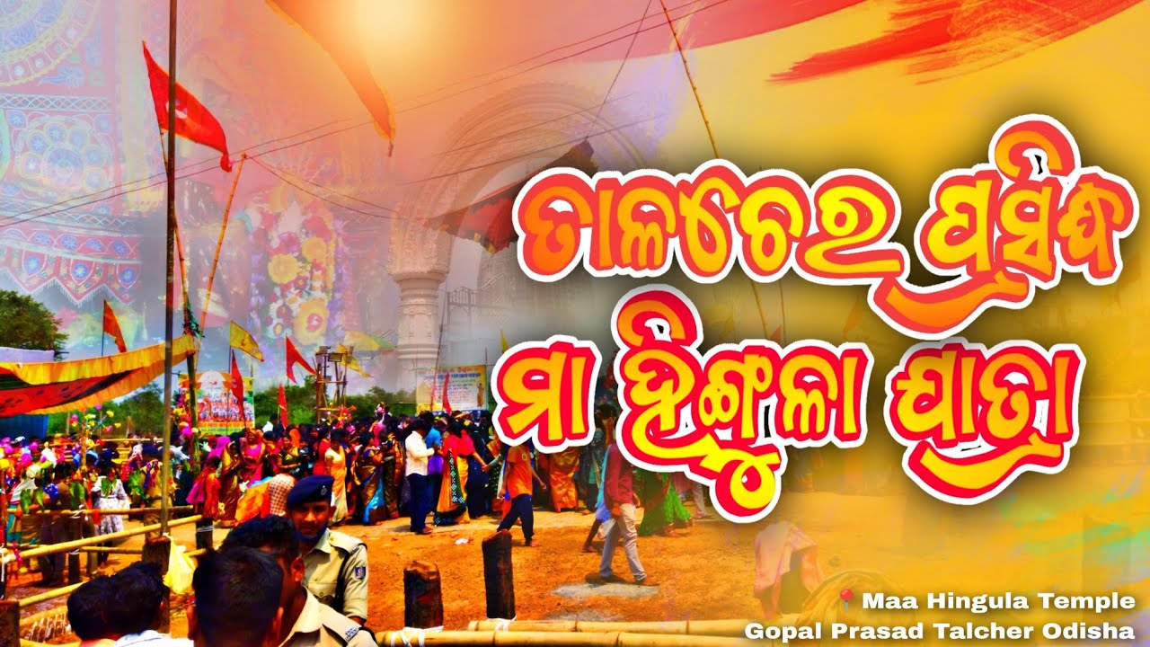 Maa Hingula Jatra Talcher ଓଡ଼ିଶା ପ୍ରସିଦ୍ଧ ମା ହିଙ୍ଗୁଳା ଯାତ୍ରା Hingula ...