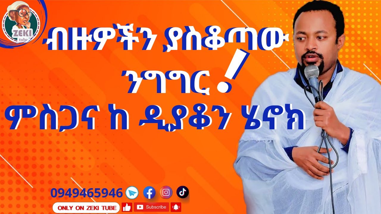 ምስጋና ከ ዲያቆን ሄኖክ / ብዙዎችን ያስቆጣው ንግግር ! emama zinash | Zeki Tube - YouTube