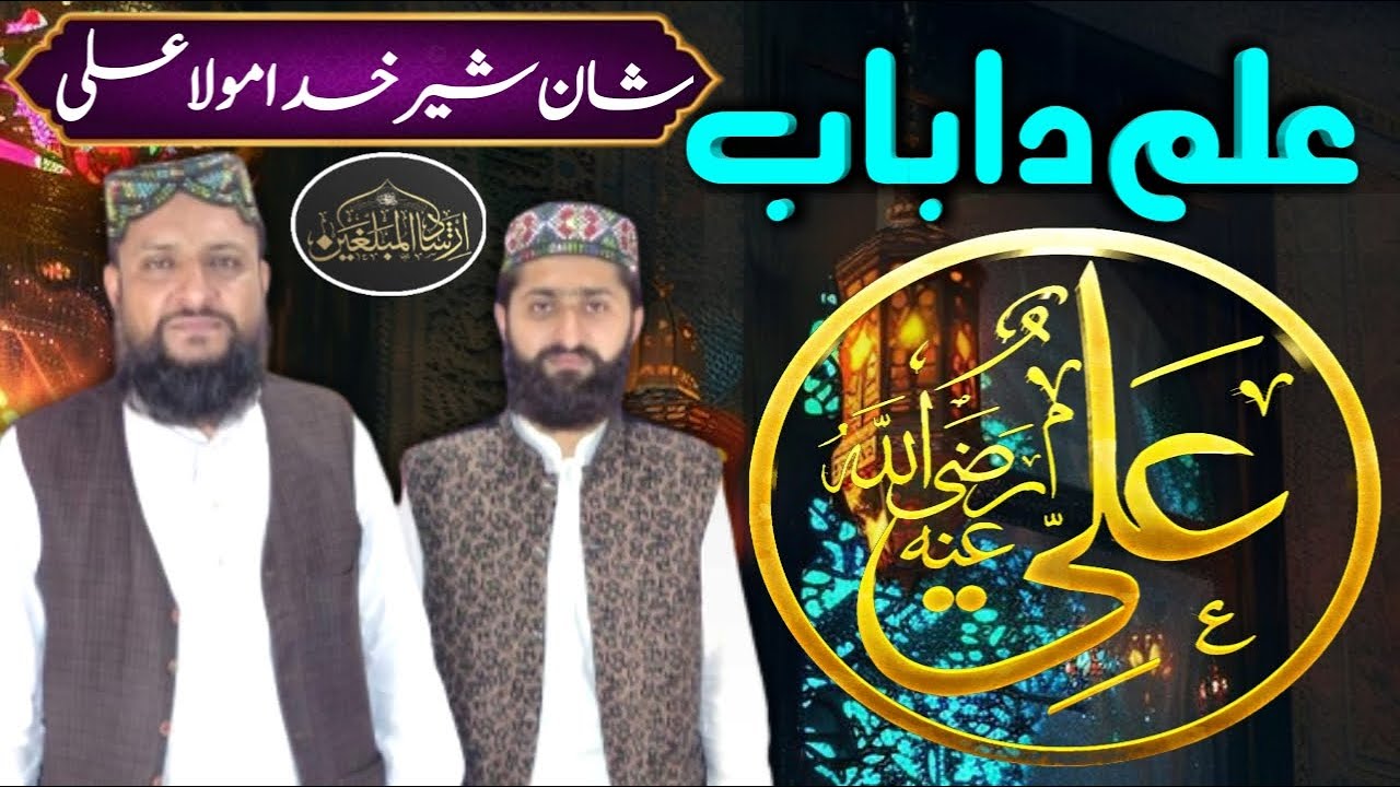 Ilm Da Baab Ali Ha | New Latest Kalam | Shan E Shar E kuhdha Mola E Ali ...