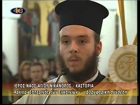 ΕΣΠΕΡΙΝΟΣ ΕΓΚΑΙΝΙΩΝ - Ι. Ν. Αγίου Νικάνορος - Καστοριά - YouTube