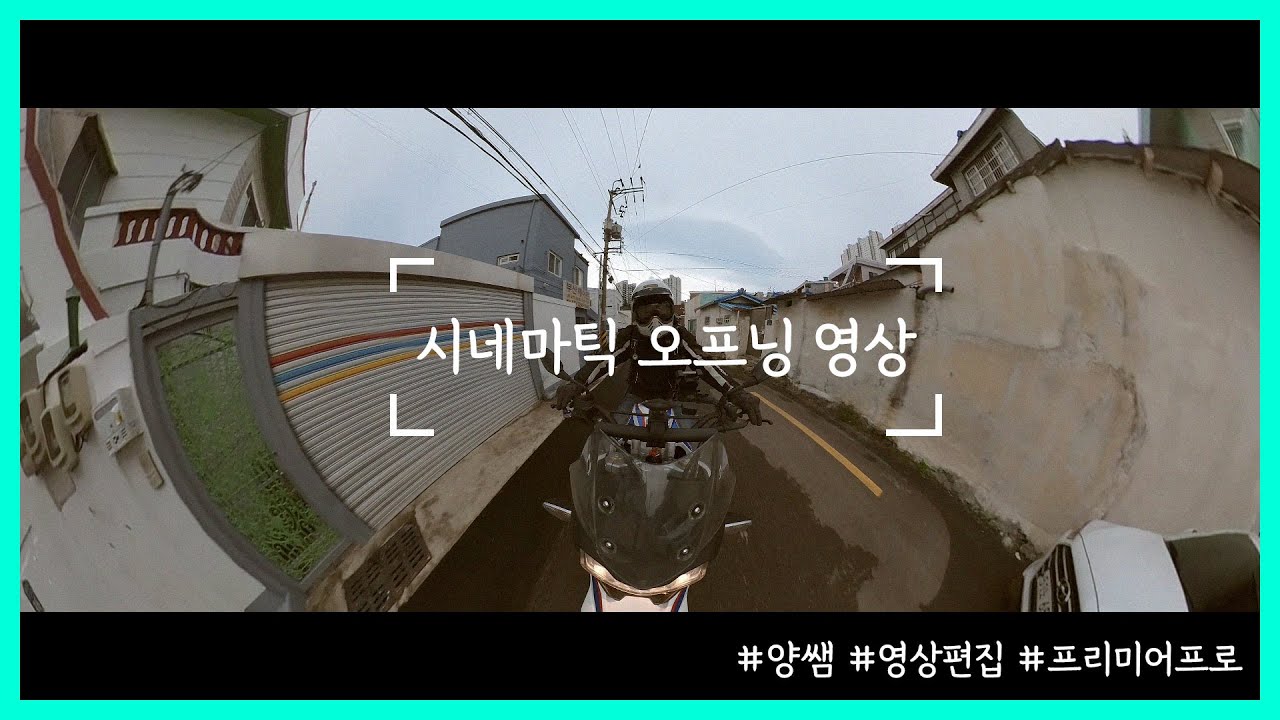 프리미어프로를 이용한 시네마틱 오프닝 영상 만들기 튜토리얼 Youtube
