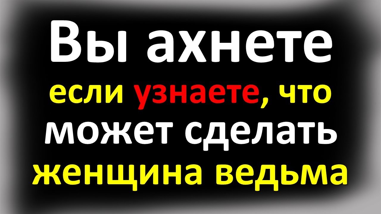 Вы не поверите что может сделать женщина ведьма Признаки ведьмы в женщине Как узнать ведьму