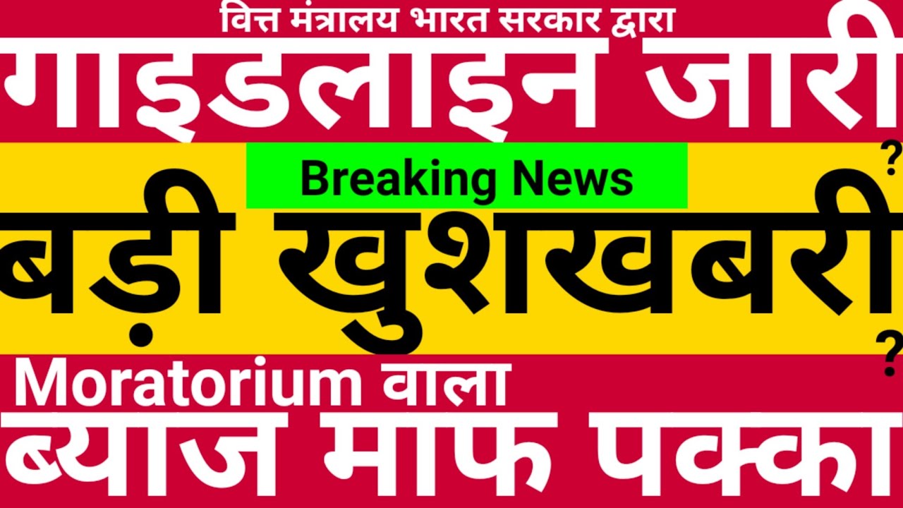 Moratorium Interest Waiver Guideline News Today, Moratorium News Update ...