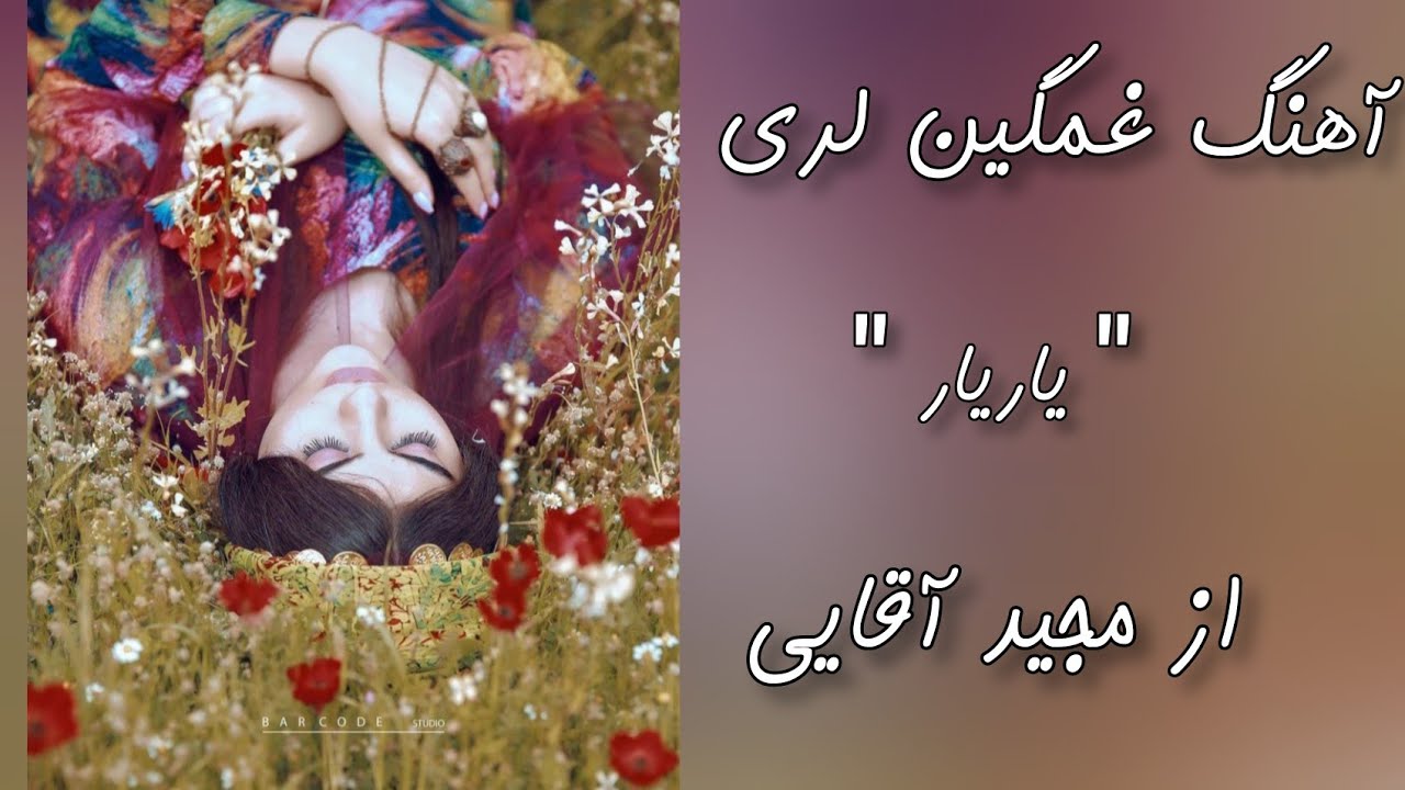 آهنگ لری غمگین یاریار از مجید آقایی ahang lori ghamgin yaryar az majid ...