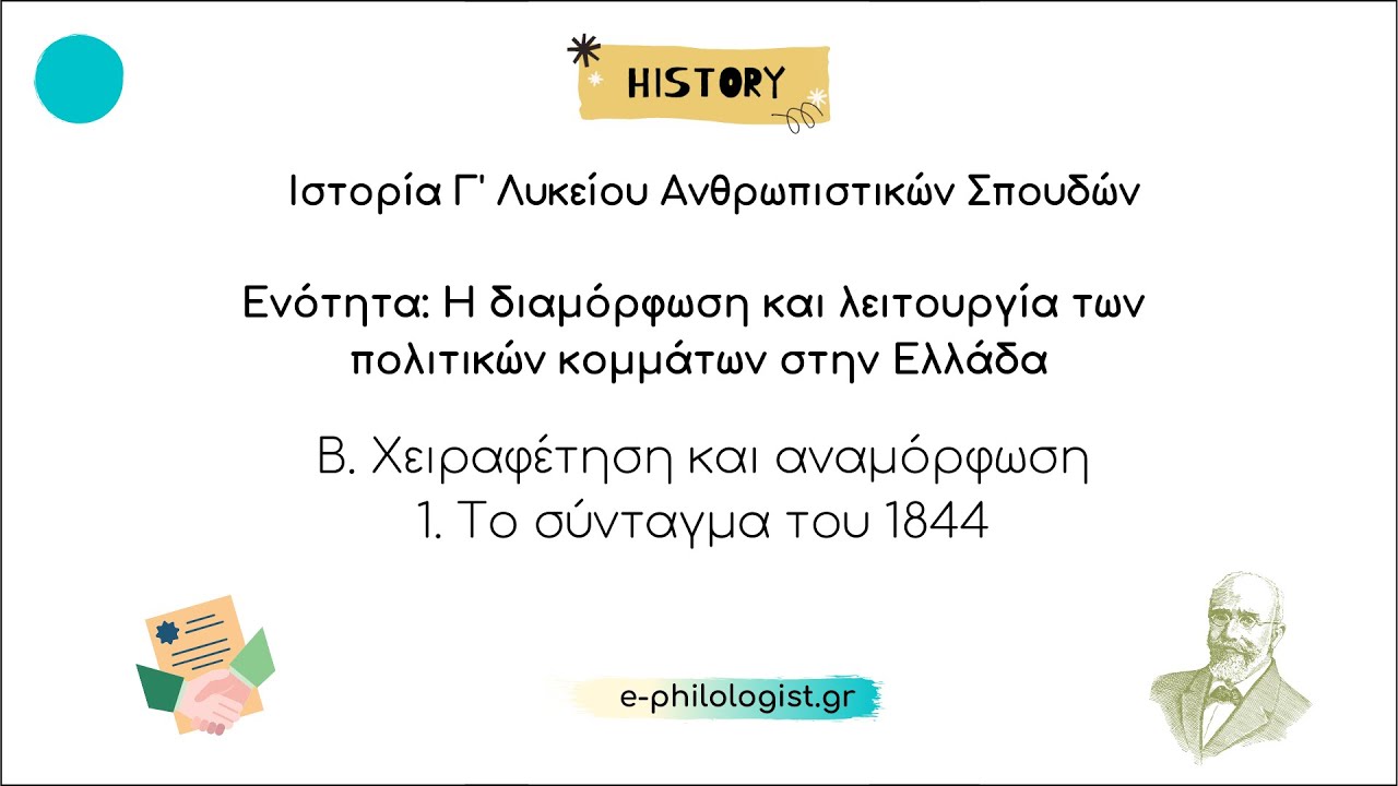 Ιστορία Γ' Λυκείου: 1. Το σύνταγμα του 1844 - YouTube