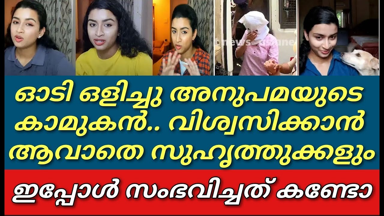അനുപമയെ പിടിച്ചതിനു പിന്നാലെ ഓടി രക്ഷപെട്ടു കാമുകൻ||പിന്നാലെ സംഭവിച്ചത് ...