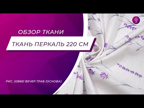 Ткань Перкаль 220 см рис. 208661 Вечер трав (основа)