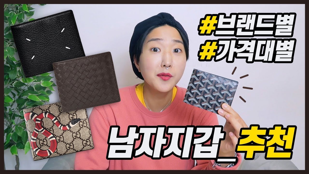 남자 지갑은 이거다 😎 컬러별•가격대별•연령대별 명품 지갑 추천|트렌비tv Youtube