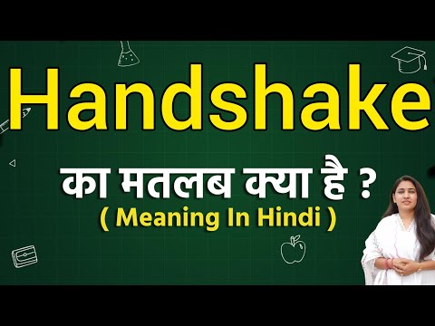 Handshake meaning in hindi | Handshake ka matlab kya hota hai | Word meaning