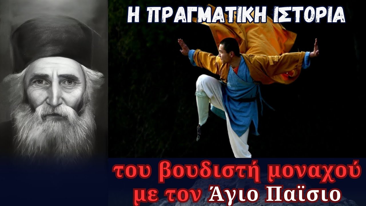 Ο βουδιστής μοναχός Γιωργάκης και ο Άγιος Παϊσιος. Η πραγματική ιστορία ...