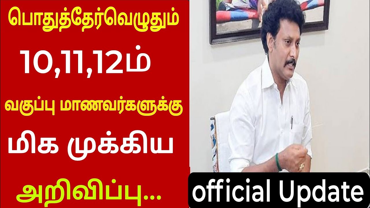 TN Education Minister important Updates for 10,11,12th Students ...