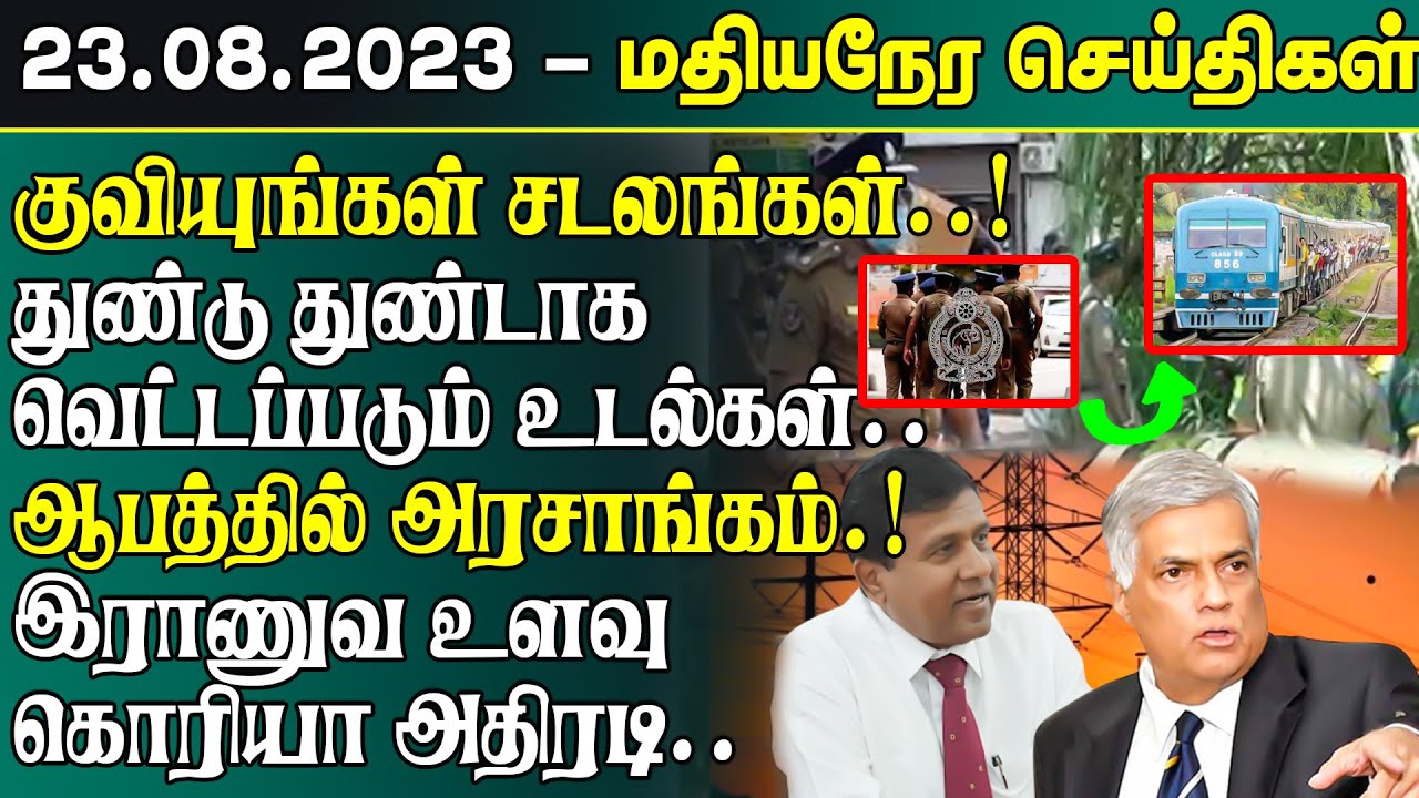மதியநேரச் செய்திகள்-23.08.2023| Srilanka Tamil News | SriLanka News ...