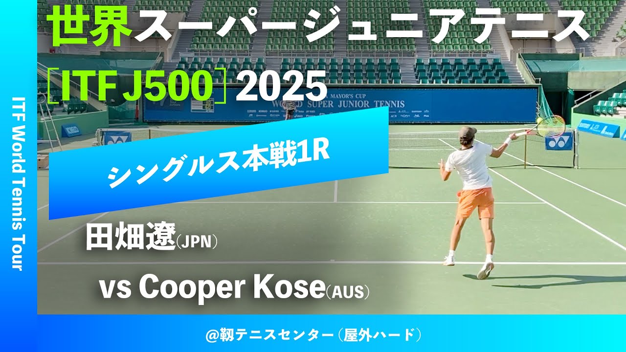 #超速報【世界スーパージュニア2025/1R】田畑遼(JPN) vs Cooper Kose(AUS) 大阪市長杯2025世界スーパージュニア ...