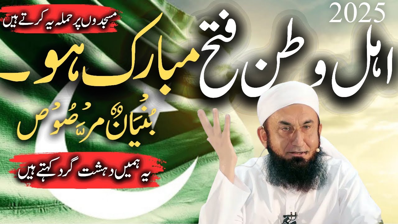 Fatah for Ahle Watan | Molana Tariq Jamil Dua - 12 May 2025 - Bunyan un ...