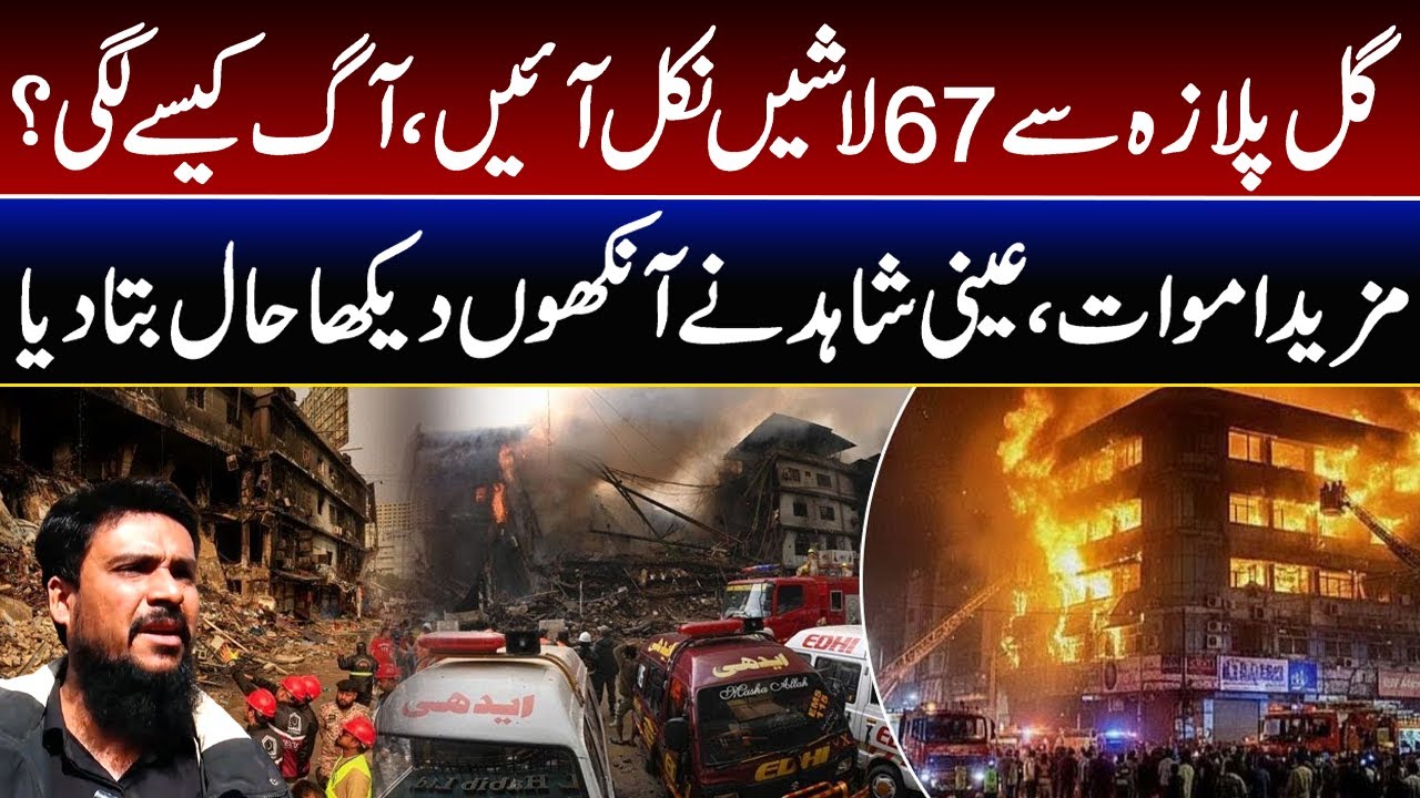 Gul Plaza Horror: Eyewitness Reveals Shocking Scenes Amid Rising Death ...