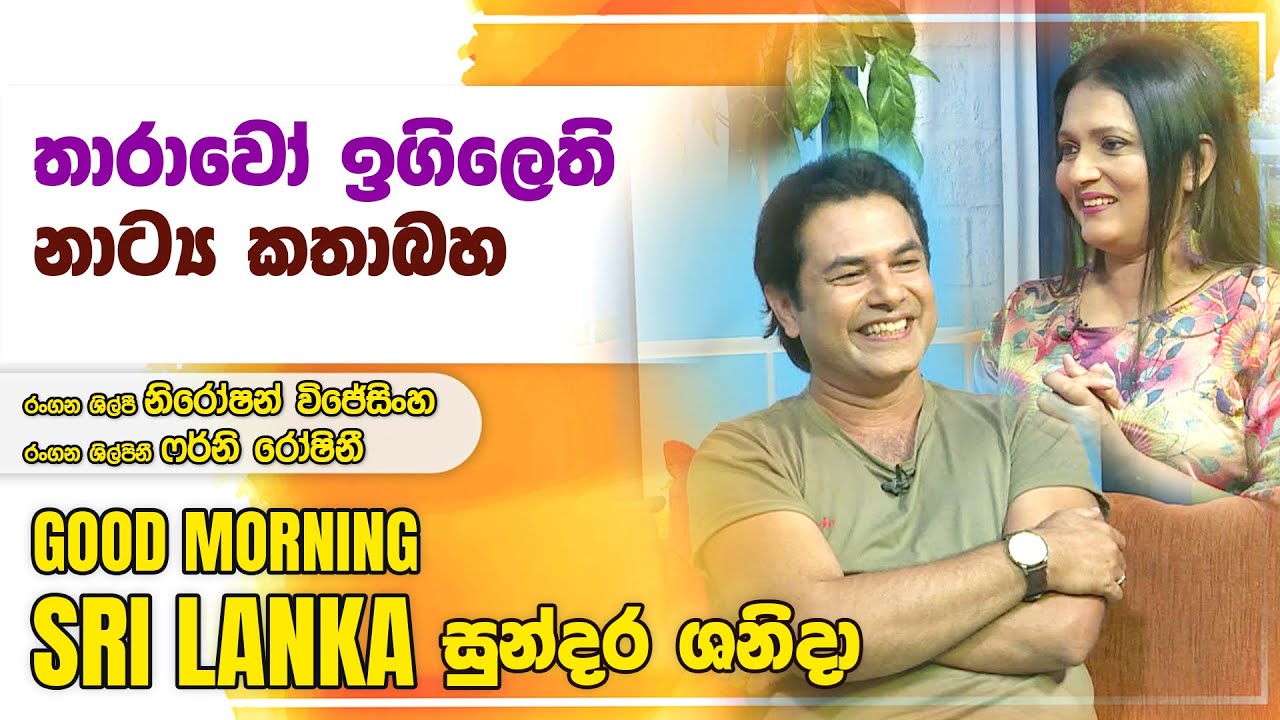 තාරාවෝ ඉගිලෙති නාට්‍ය කතාබහ | Niroshan Wijesingha | Ferni Roshini ...