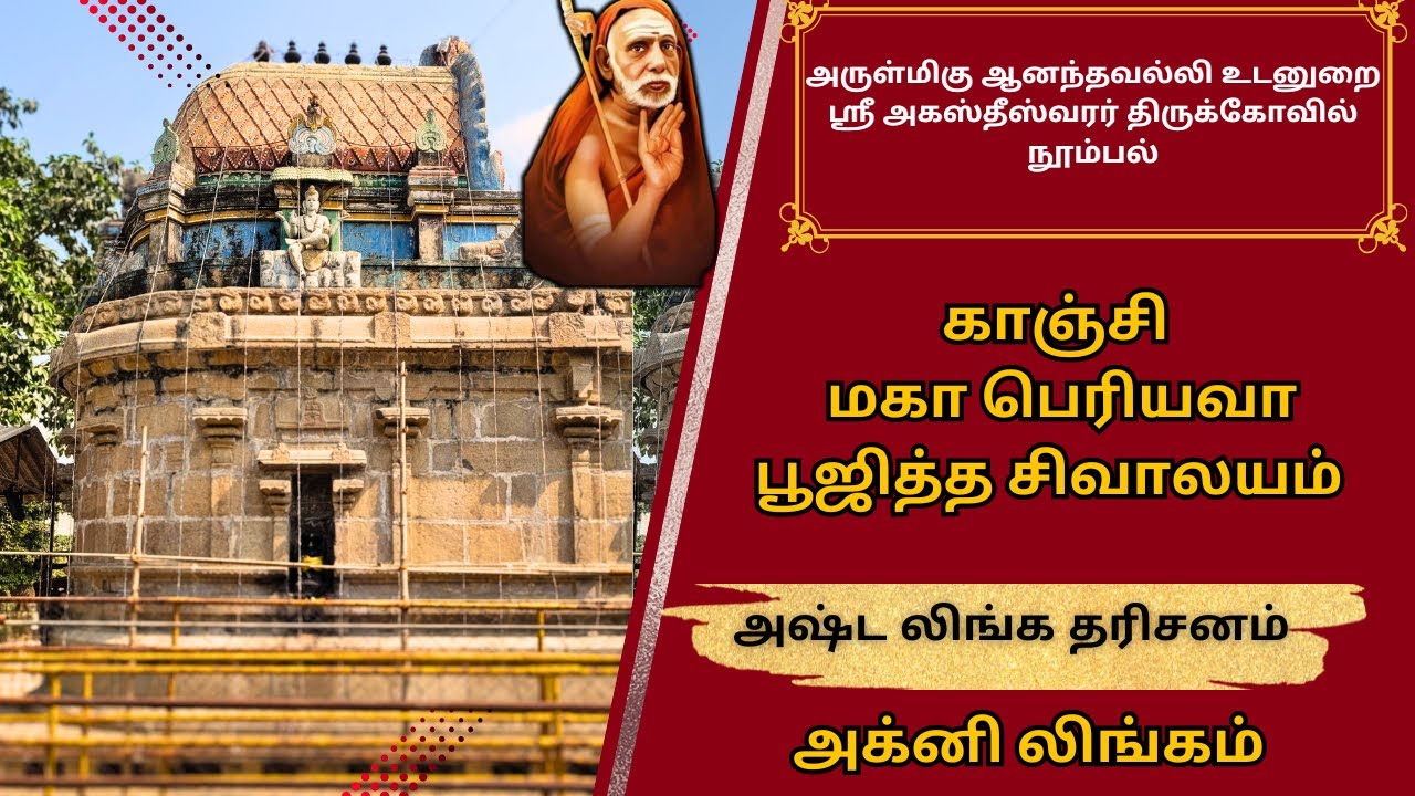 AGNI LINGAM SRI AGASTHEESWARAR TEMPLE #noombal #ashtalingam # ...