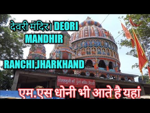 Deori Mandir Ranchi।Deori mandir vlog।Amar babbu - YouTube