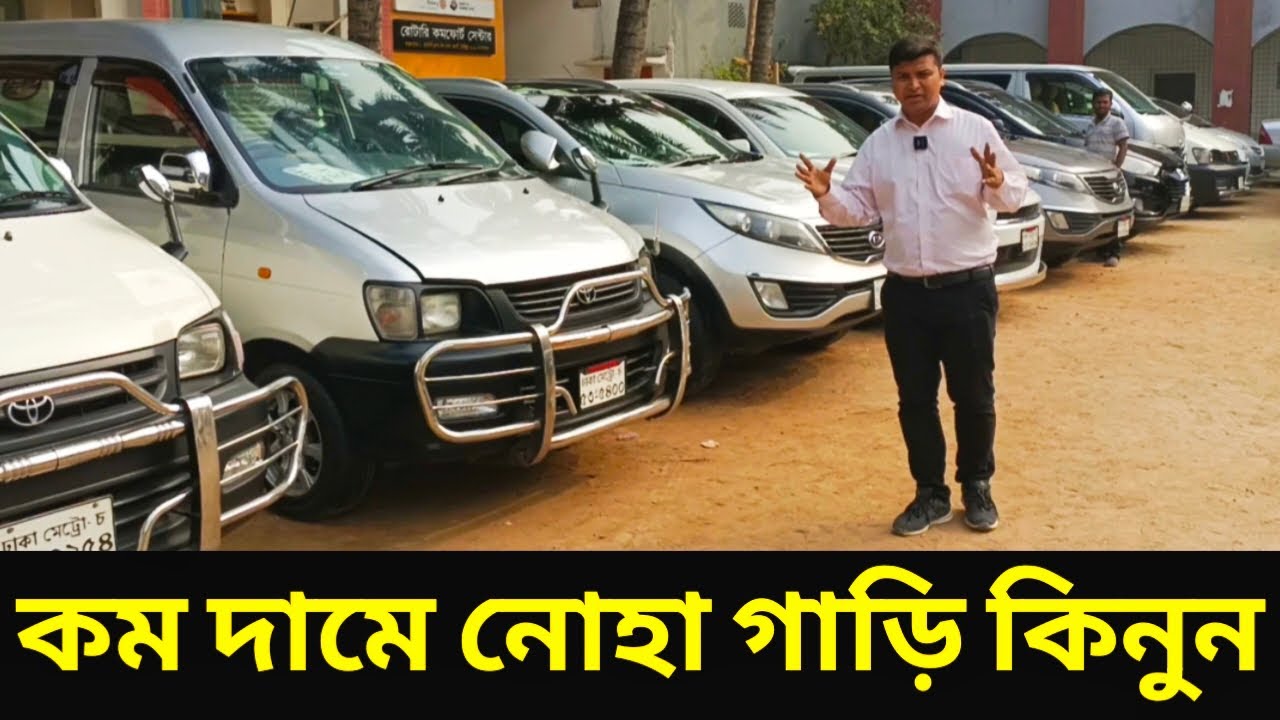 কম দামে নোহা গাড়ি || Toyota Noah price in Bangladesh || Used Car Price ...