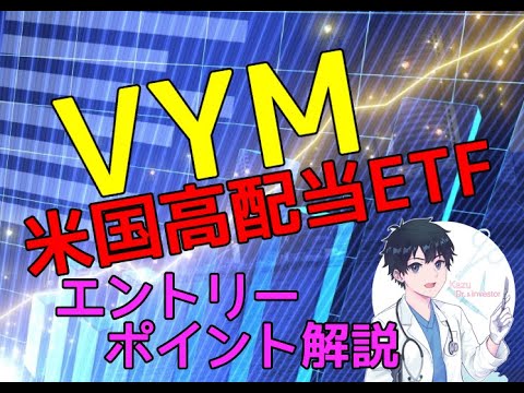 （株式・FX） VYM（米国高配当ETF） トレンドフォロー エントリーポイント解説 - YouTube