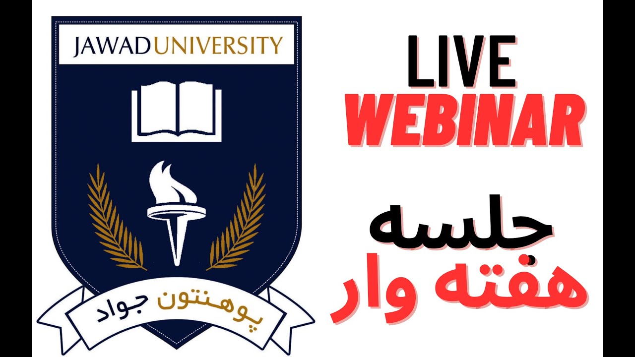 Weekly live webinar #jawaduniversity جلسه هفته وار پوهنتون انلاین جواد ...