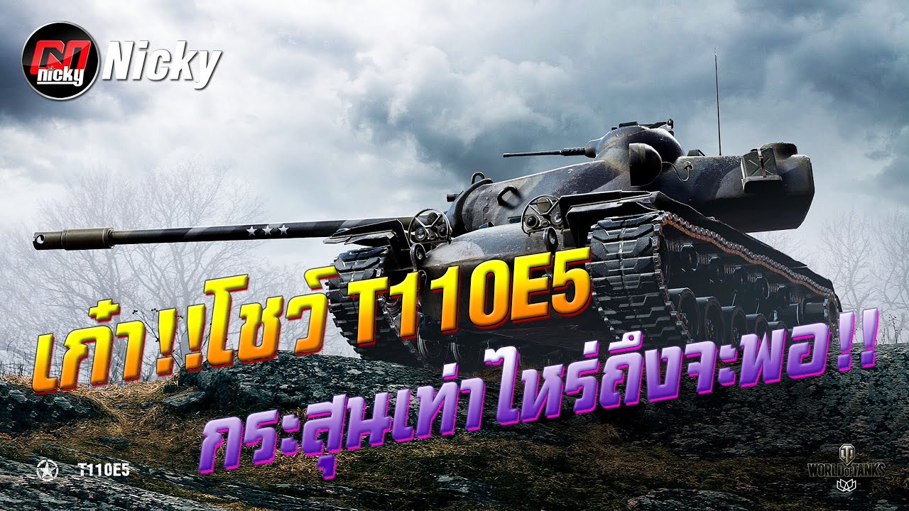 World of Tanks || เก๋า!!โชว์ของ T110E5 กระสุนเท่าไหร่ถึงจะพอ!! - YouTube