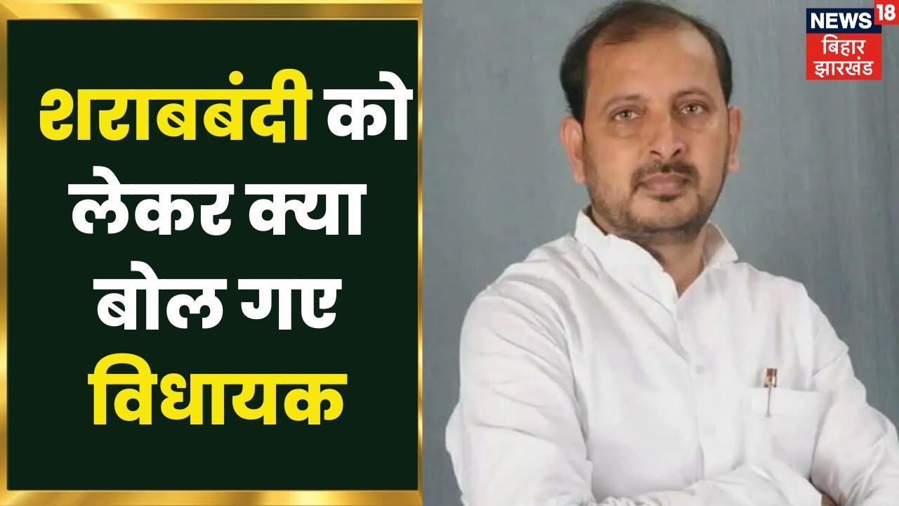 Samastipur: शराबबंदी पर RJD विधायक का अजीब बयान, कहा- बाकी कानूनों जैसा ...