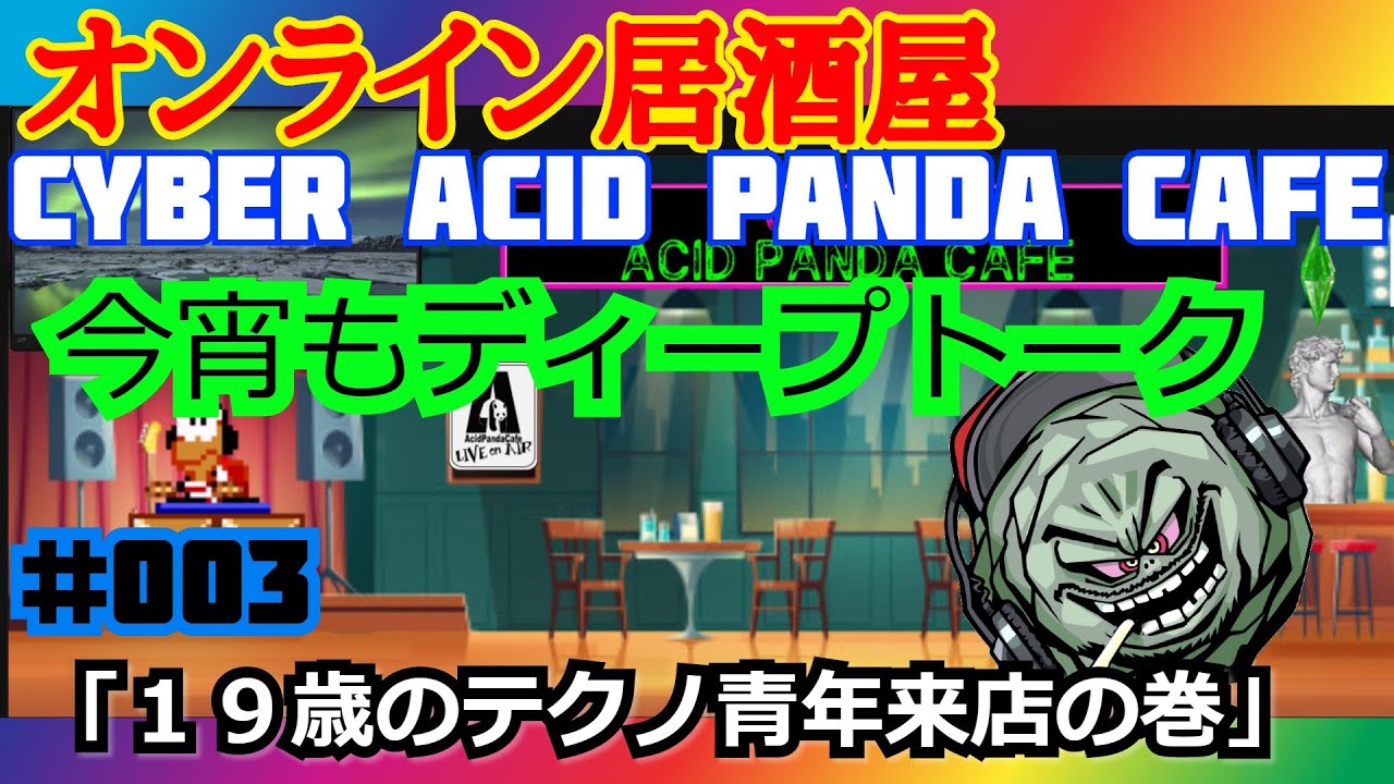 CYBER ACID PANDA CAFE 今宵もディープトーク #003「新鮮！19歳テクノ青年の来店の巻 」 - YouTube