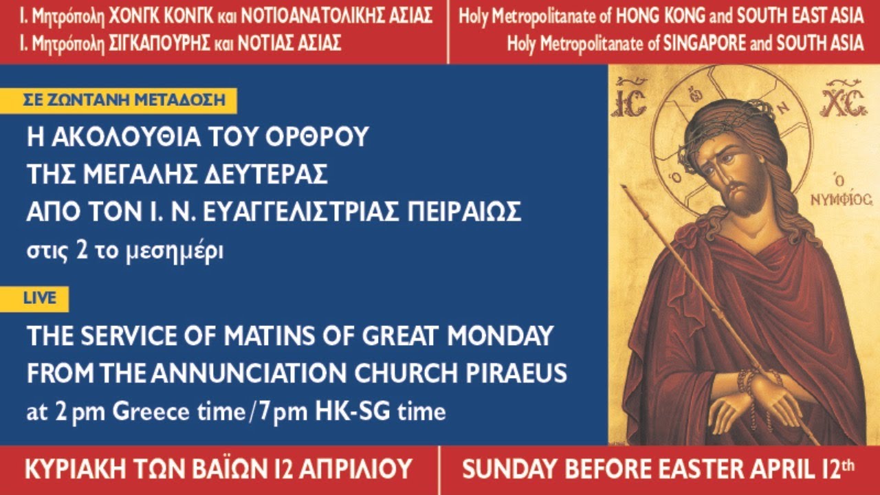 Όρθρος Μεγάλης Δευτέρας - Ακολουθία του Νυμφίου - YouTube