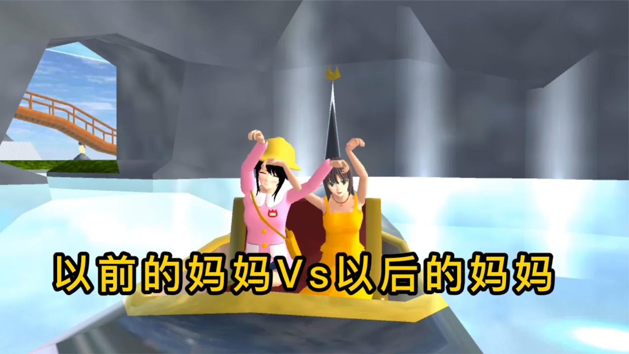 樱花校园:以前的妈妈vs以后的妈妈,你的妈妈是哪一种? Youtube