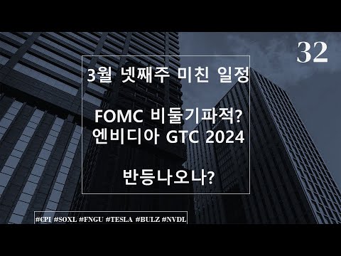 #32 이번주 일정 정리! 미친 일정들 FOMC 엔비디아 GTC 반등 가자 - YouTube