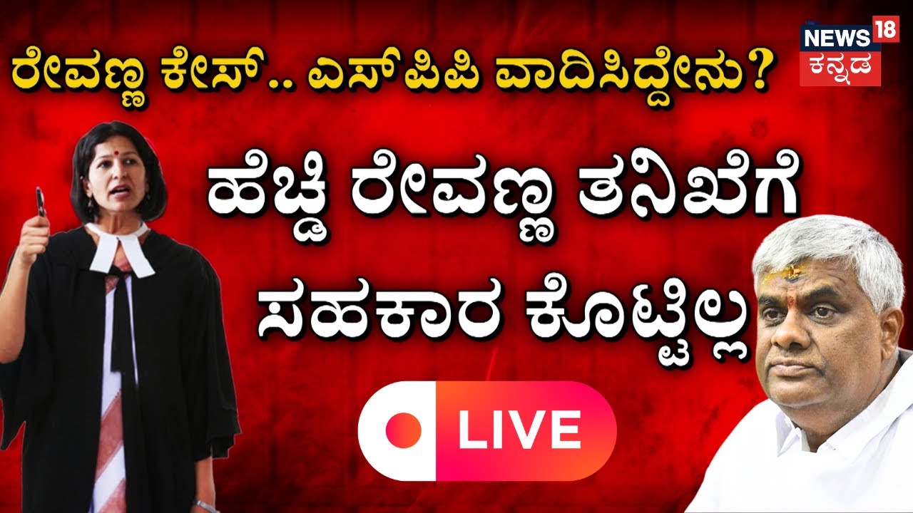 LIVE: ರೇವಣ್ಣಗೆ ಬೇಲ್ | HD Revanna Grants Bail | Prajwal Revanna Video ...